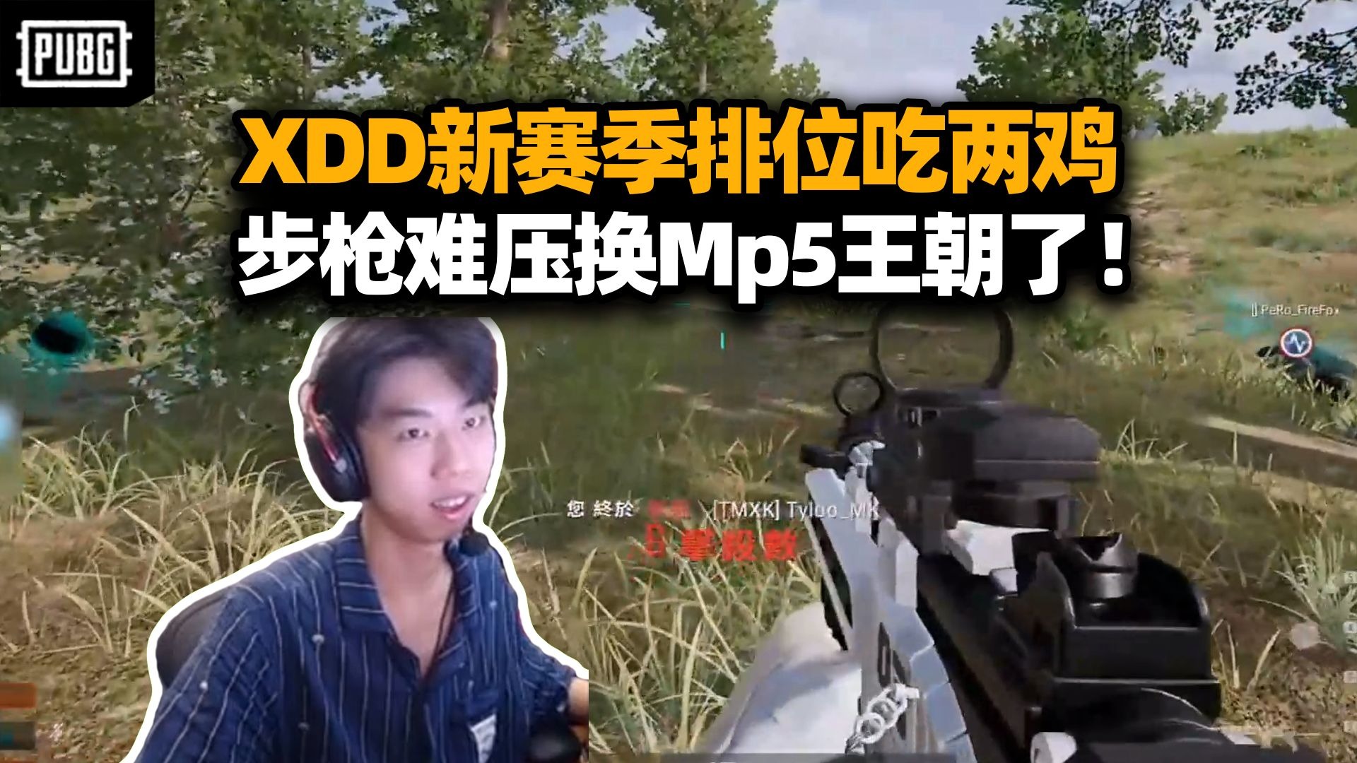 XDD新赛季吃两鸡 排位可玩性大加强！什么枪都有点难压 说句实话MP5王朝了！-小叮当频道-小叮当频道-哔哩哔哩视频