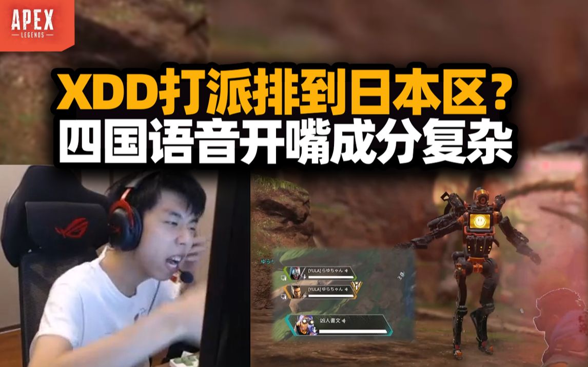 八嘎！XDD路排APEX排到日本人？四国语音试探我成外国人了 这一个个都什么成分？-小叮当频道-小叮当频道-哔哩哔哩视频