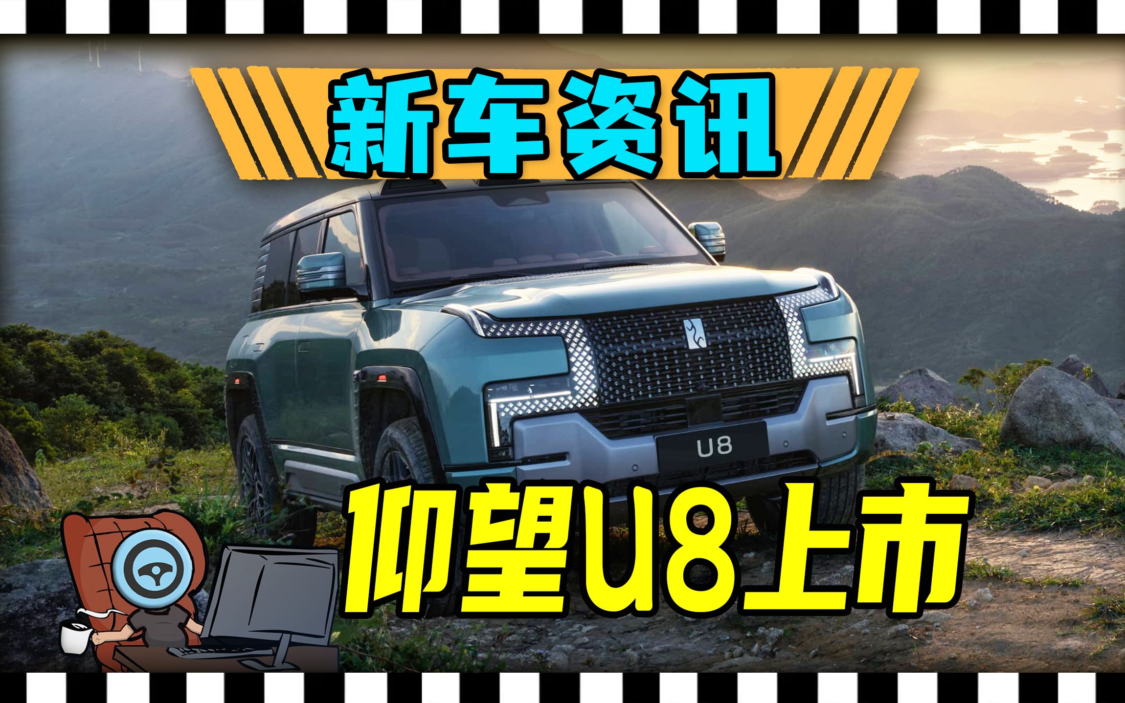 【每日方向盘】水路两栖车？买泡水仰望U8梦碎了-车的发布会官方-车的发布会官方-哔哩哔哩视频