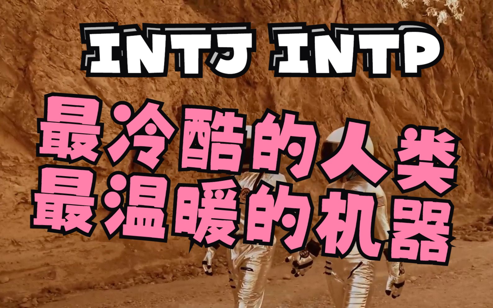 （MBTI) INTP机器人 容易喜欢上INFP 的一些可能的原因（寡王快进来看看）