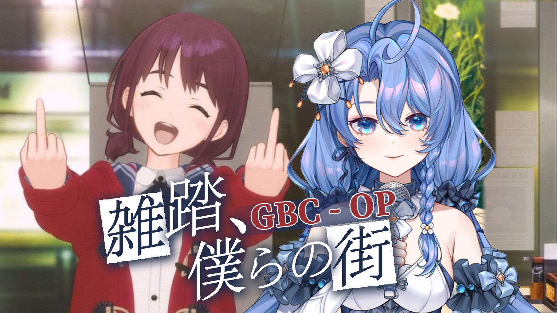 【GBC/哭泣少女乐队OP】这翻唱也太拼命了！「雑踏、僕らの街 / 熙熙攘攘、我们的城市」-池年-池年-哔哩哔哩视频