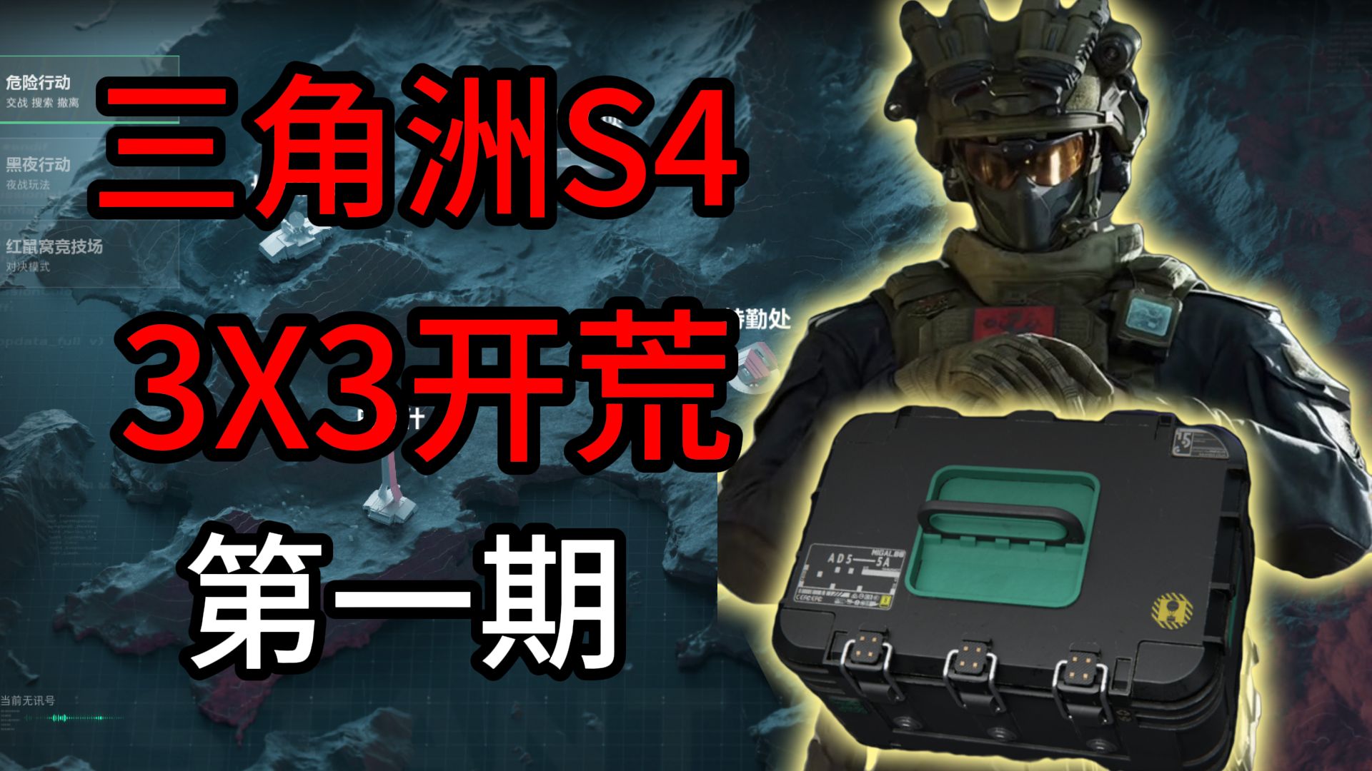 三角洲S4从头开始3x3开荒第一期。-bilibili(B站)无水印视频解析——6li6在线工具箱