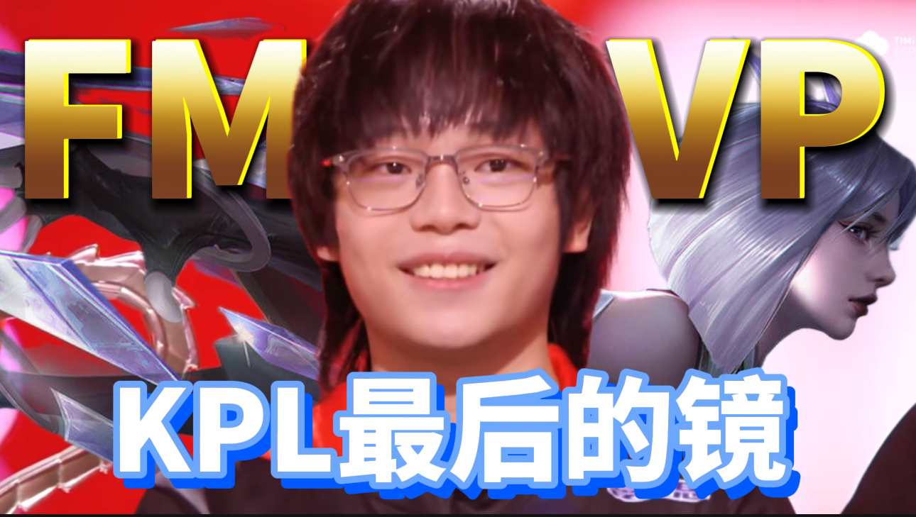 逆版本野核FMVP！季后赛为何只有钟意的镜堪当战术核心？-秋空建大坝-秋空建大坝-哔哩哔哩视频