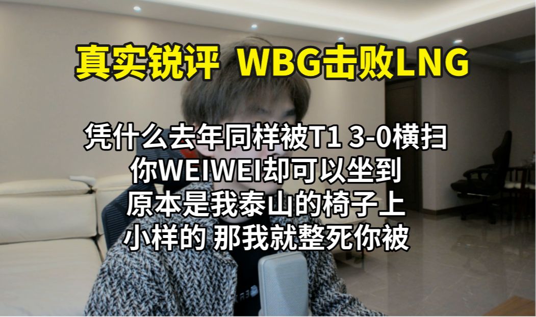 【真实锐评WBG击败LNG】 去年同样被T1 横扫 凭什么你WEIWEI可以做到我泰山的椅子上？-真实电竞-真实电竞-哔哩哔哩视频