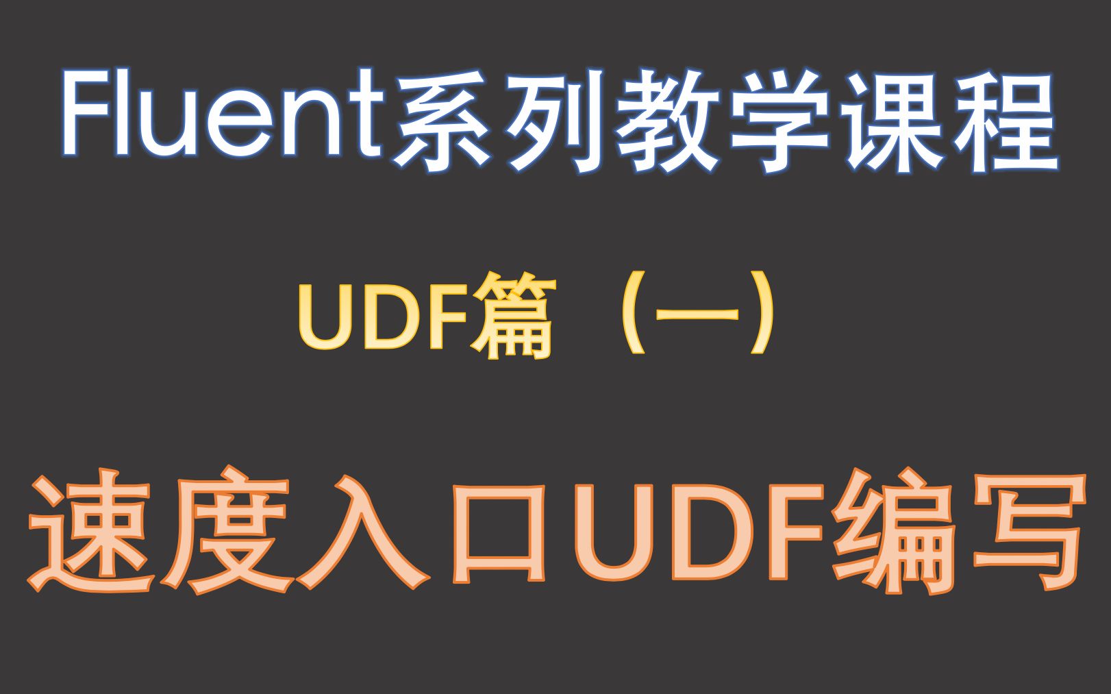 【觉兽课堂】fluent系列教学课程 UDF（一）速度入口udf的编写_哔哩哔哩_bilibili