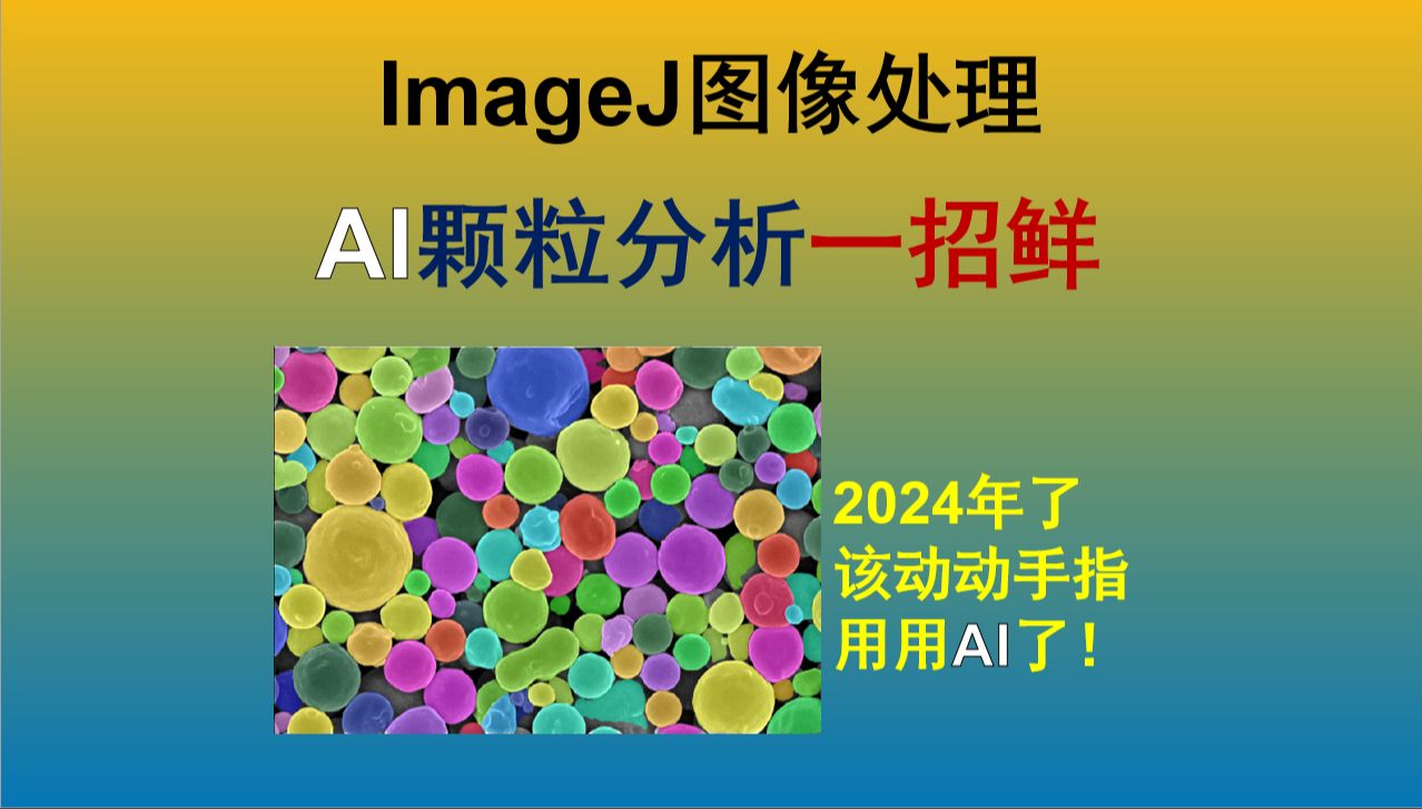 『超实用』ImageJ图像处理 - 一招鲜的AI颗粒分析法cellpose-思语视觉-思语视觉-哔哩哔哩视频