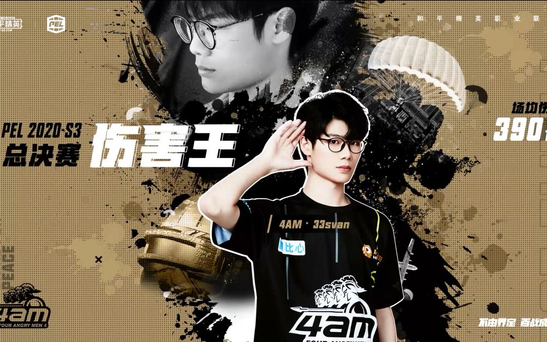 【PEL 2020 S3总决赛·伤害王】4AM·33_哔哩哔哩_bilibili