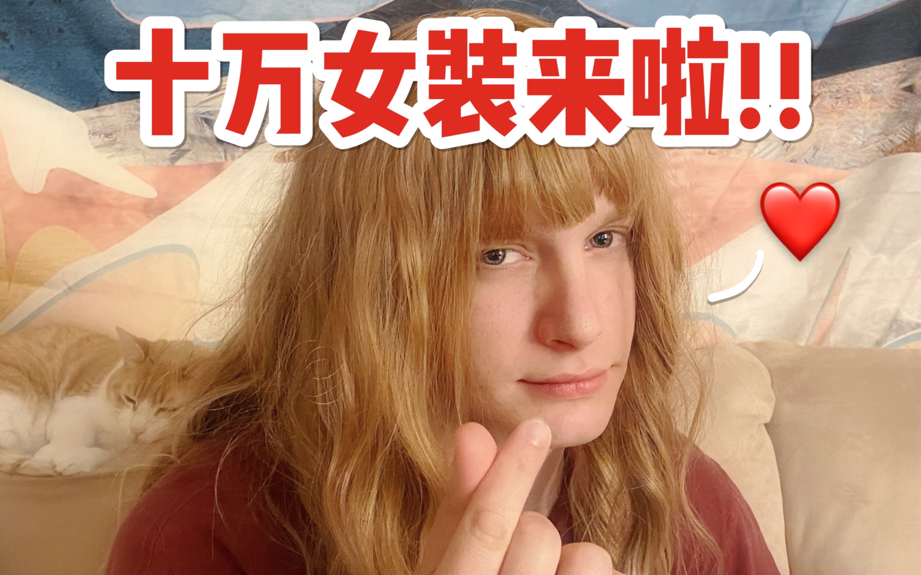 10万粉丝女装来啦!!! 全程高能 Ryan已疯-hellotina陈甜甜-hellotina陈甜甜-哔哩哔哩视频