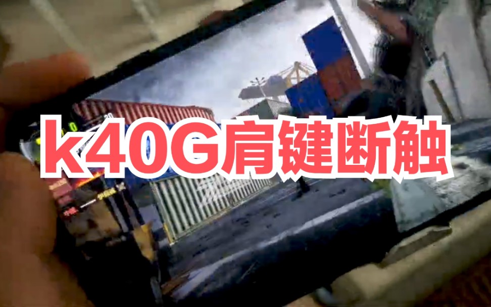 红米k40游戏增强版肩键断触！！_哔哩哔哩_bilibili
