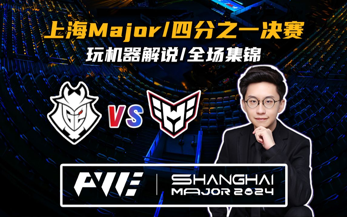 【上海Major玩机器】G2 VS Heroic 四分之一决赛！全场集锦 #玩机器解说 #上海Major-bili_33009124640-默认收藏夹-哔哩哔哩视频