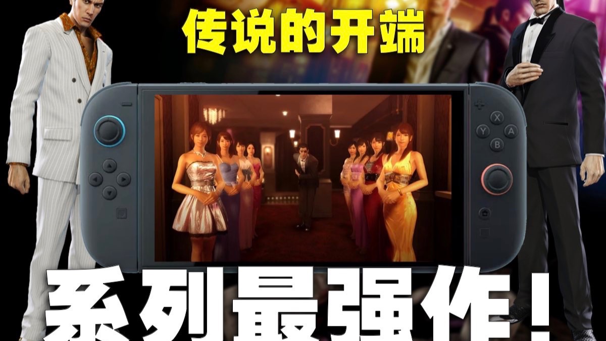 传说的开端，系列最强作！Switch 2如龙0导演剪辑版-DioTV-DioTV-哔哩哔哩视频