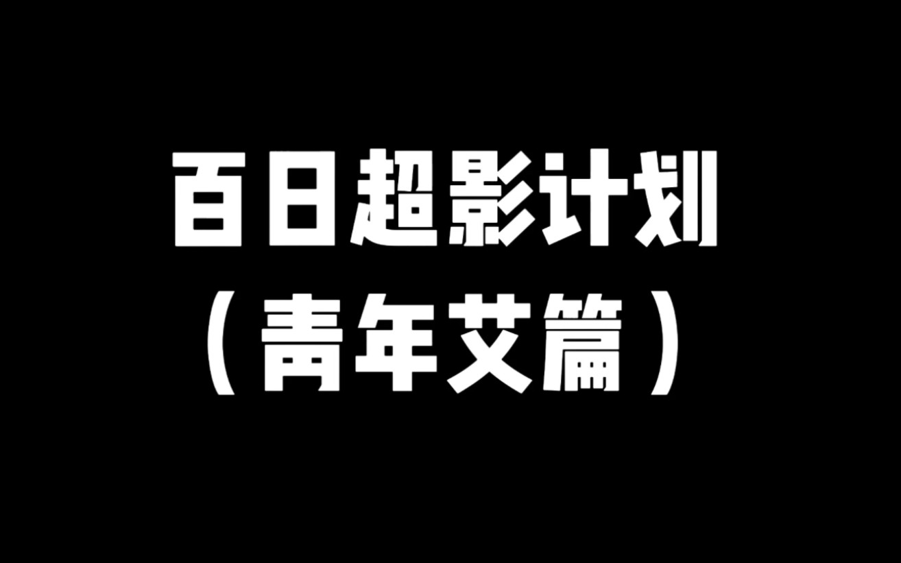 一期视频让你的青年艾,轻松拷打超影选手(一学就会) 火影丁导师 火影丁导师 哔哩哔哩视频