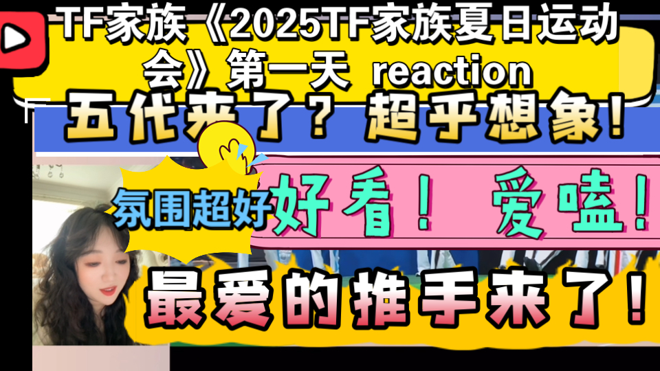 （TF家族reaction）《2025TF家族夏日运动会》第一天～氛围超好！最爱的推手！好看爱嗑！五代来了？超乎想象-悦悦yyxx-悦悦yyxx-哔哩哔哩视频