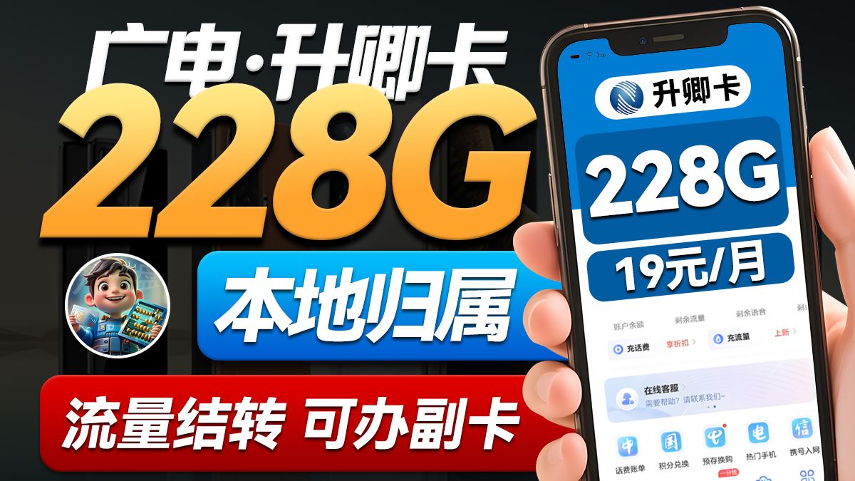 【暑期爆款】19元拿下本地归属228G大杯卡，还支持流量结转和办理副卡！5G流量卡|手机卡|电话卡推荐|2025流量卡推荐|19元长期流量卡|电信流量卡-流量卡大算盘-流量卡大算盘-哔哩哔哩视频