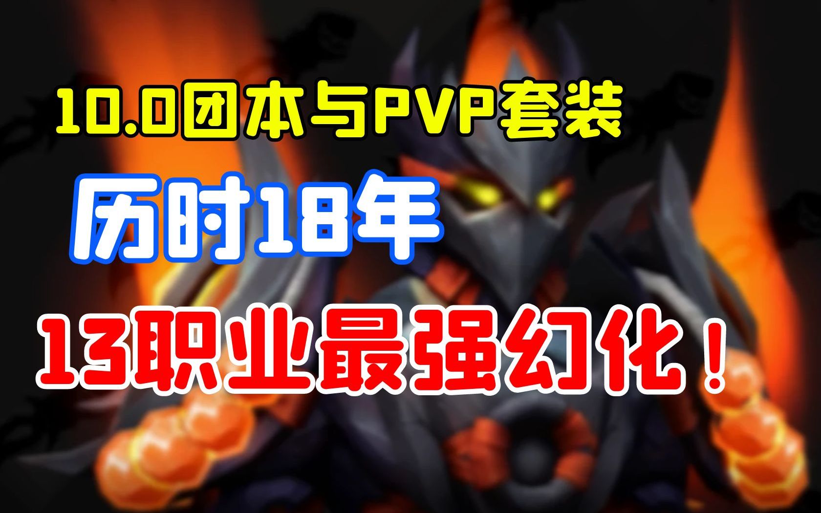 【老司机】10.0十三职业套装究极幻化巅峰，团本与PVP的幻化艺术！（魔兽世界10.0版本前瞻）_哔哩哔哩_bilibili