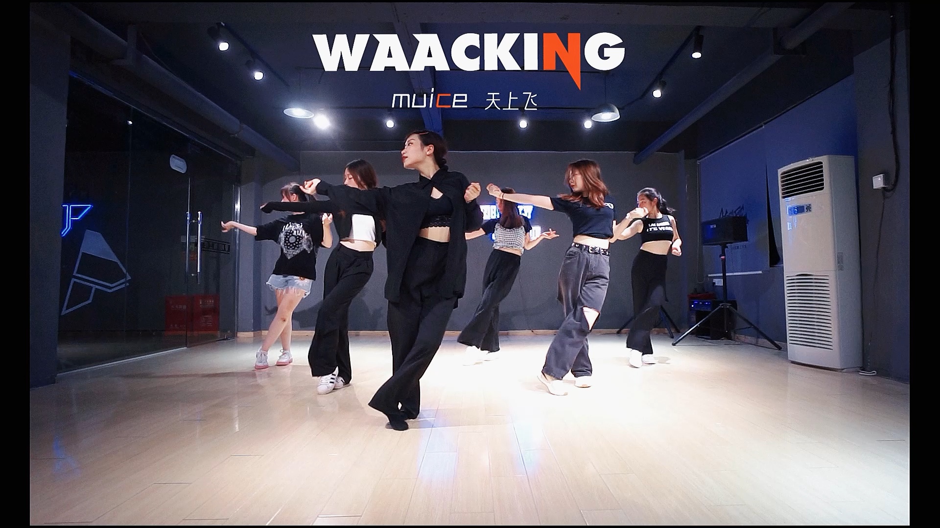 原创编舞 waacking 天上飞_哔哩哔哩_bilibili