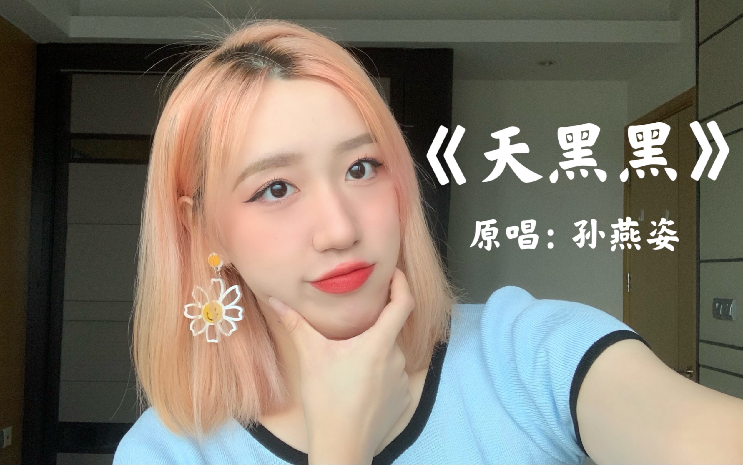 我爱上让我奋不顾身的一个人《天黑黑》 小李爱打咩 小李爱打咩 哔哩哔哩视频 