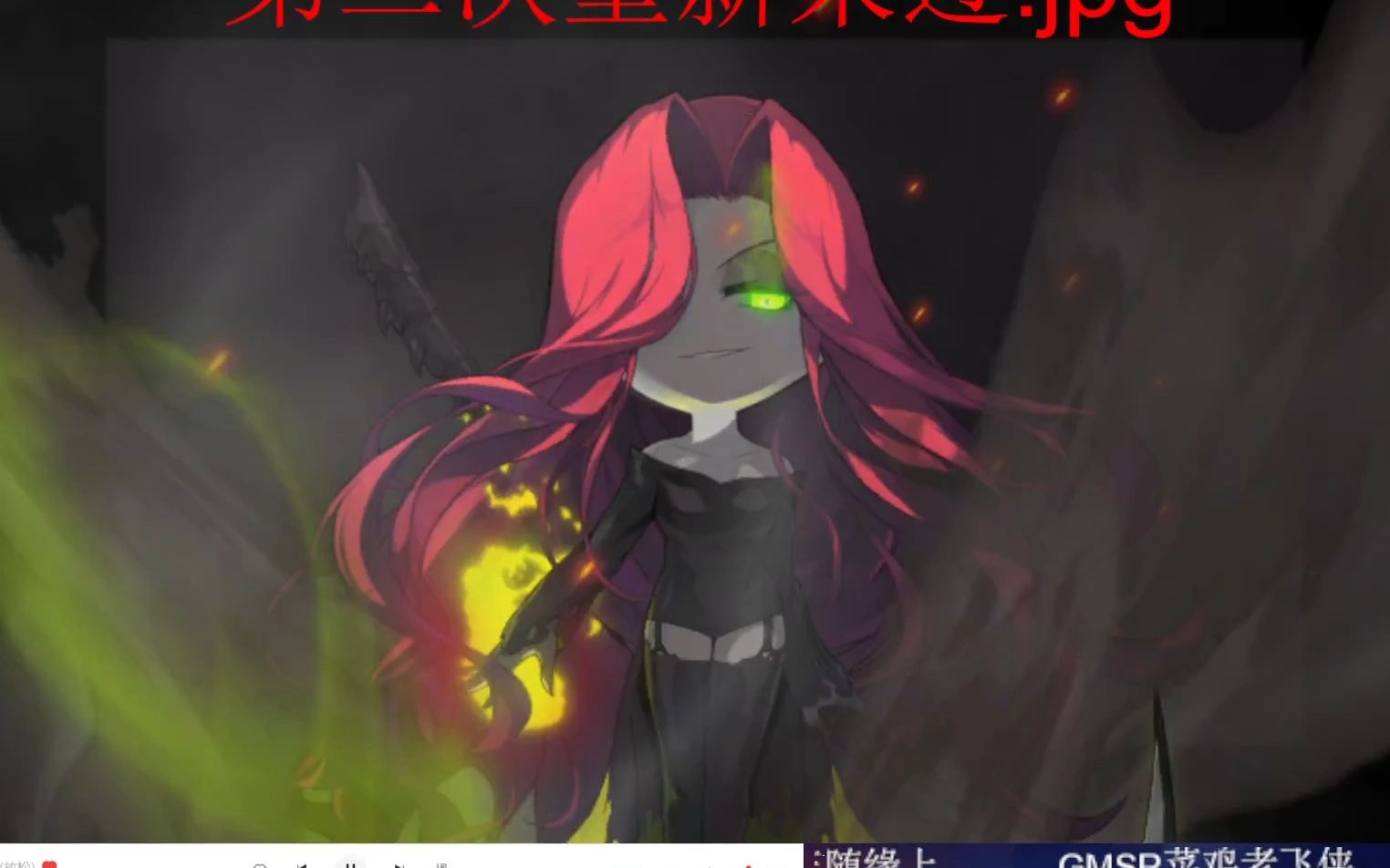 【GMSR】创世武器八阶段解封（觉醒希拉）