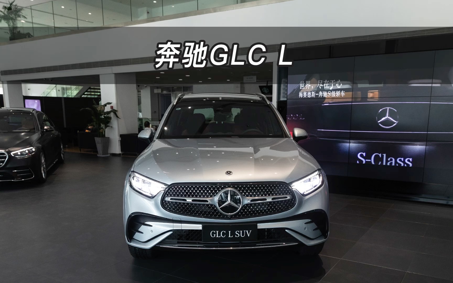 【大虾沉浸式试车】新款奔驰GLC L SUV👉快来快来～带你沉浸式体验-大虾试车真香-大虾试车真香-哔哩哔哩视频