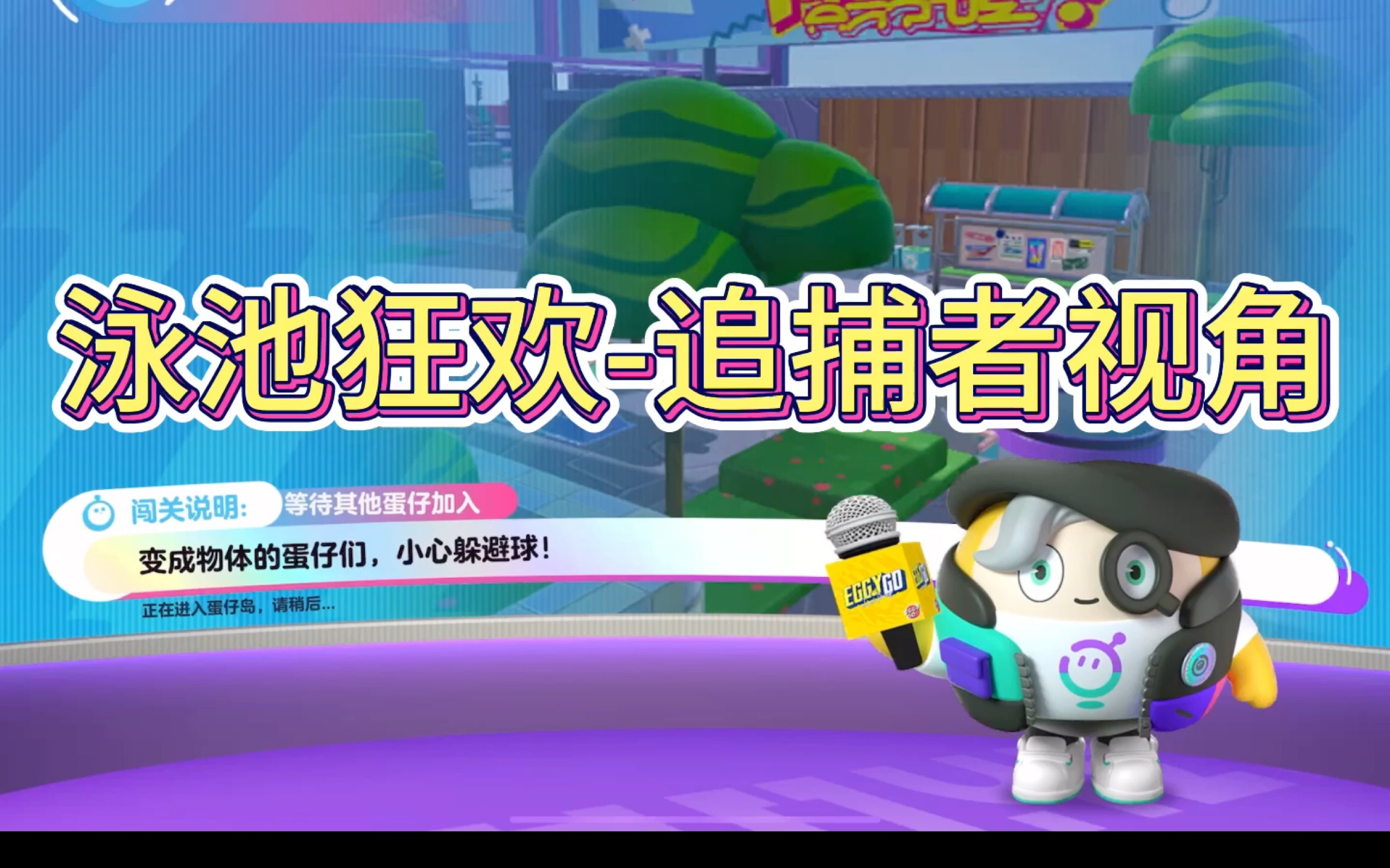 蛋仔派对捉迷藏|泳池狂欢|追捕者视角 捉迷藏狂热爱好者 捉迷藏狂热爱好者 哔哩哔哩视频