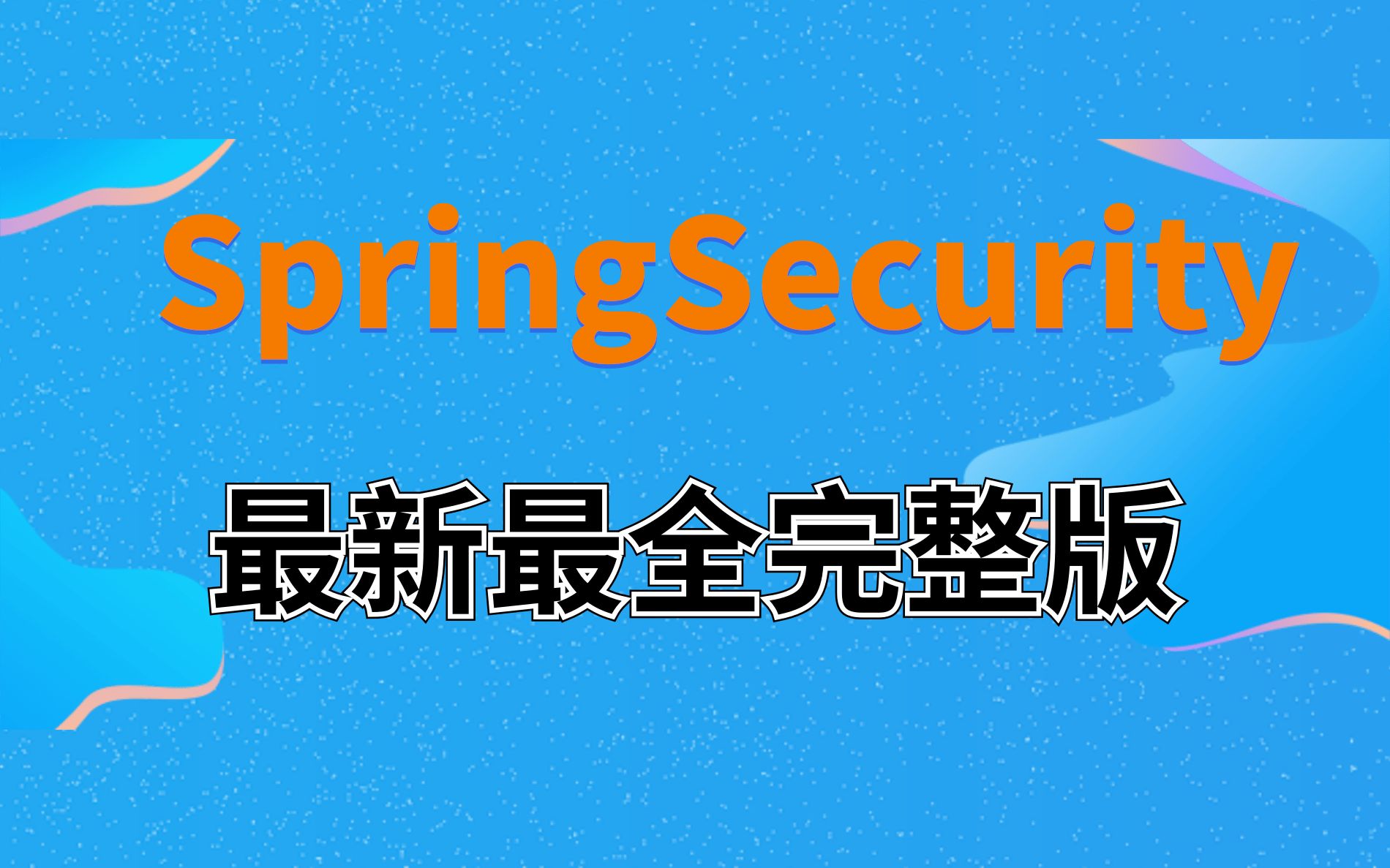 【优极限】springsecurity最新最全完整版讲解哔哩哔哩bilibili