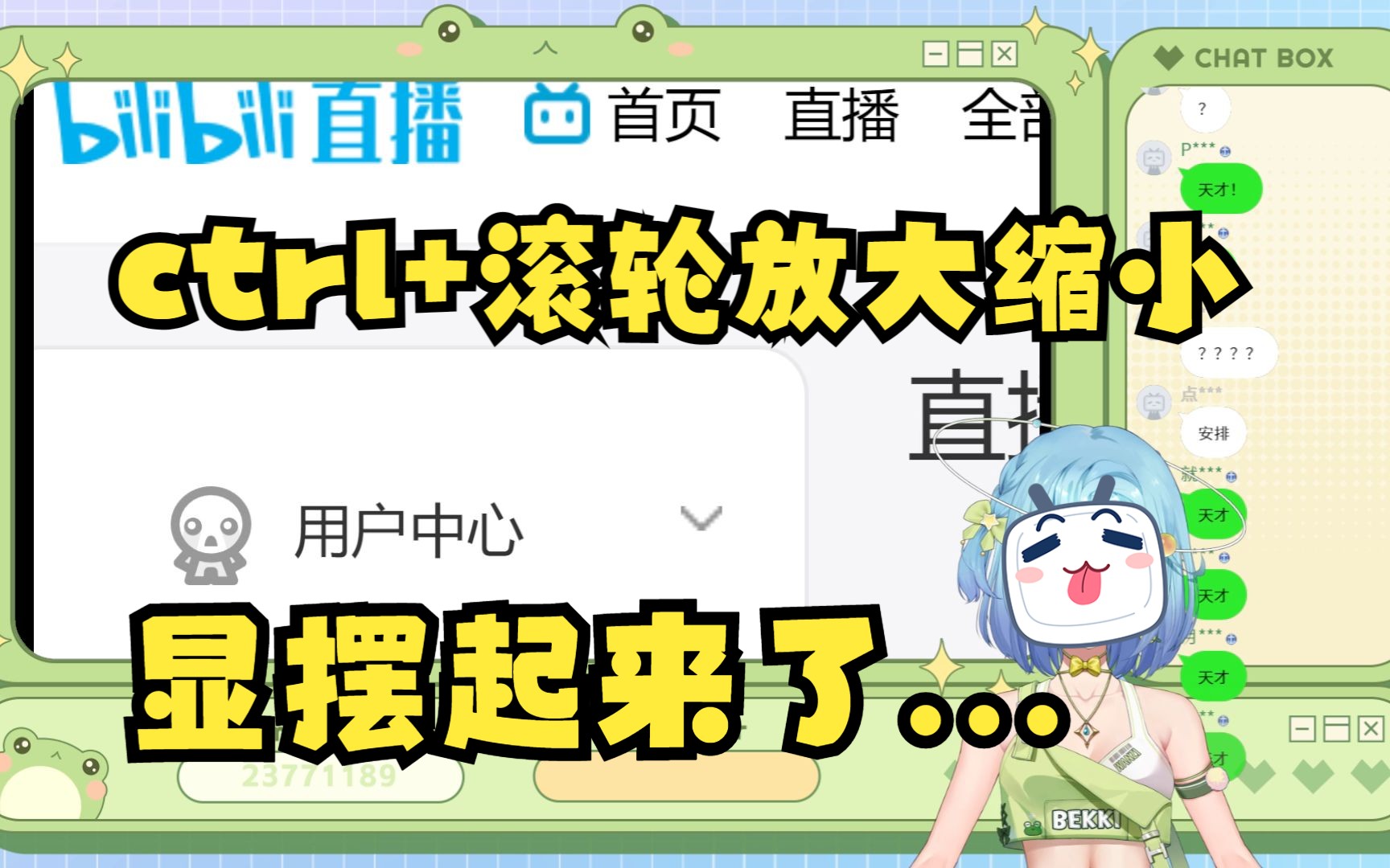 【恬豆】sc教会主播放大缩小页面后,活像个小屁孩显摆起来了😅想给她一拳👊 秩序丶安 秩序丶安 哔哩哔哩视频