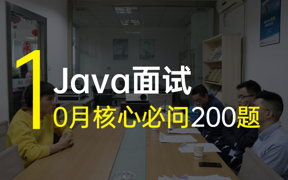 朋友：终于赶在1024程序员节前拿到30K的offer，全靠你分享这Java面试200题，太牛了！_哔哩哔哩_bilibili