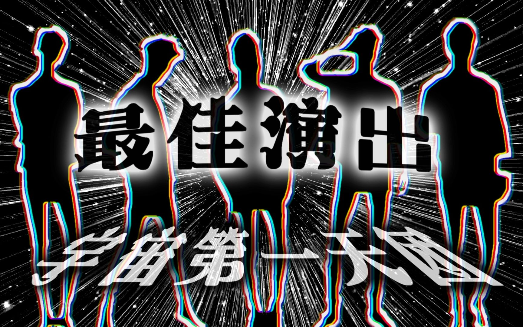 【NZND全员×SRRX】最佳演出！壮哉我NZND大天团！！！_哔哩哔哩_bilibili