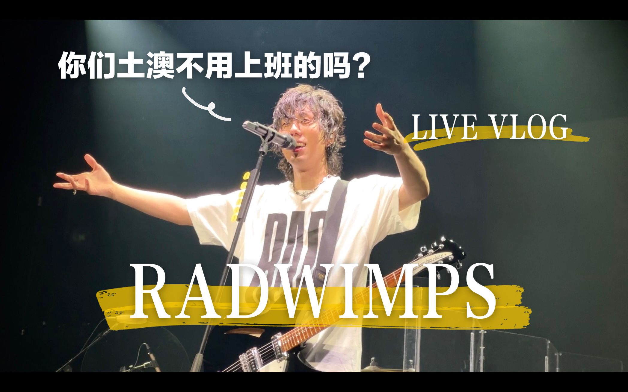 Vlog | 第一排看RADWIMPS演唱会是什么体验-一周一会-一周一会-哔哩哔哩视频