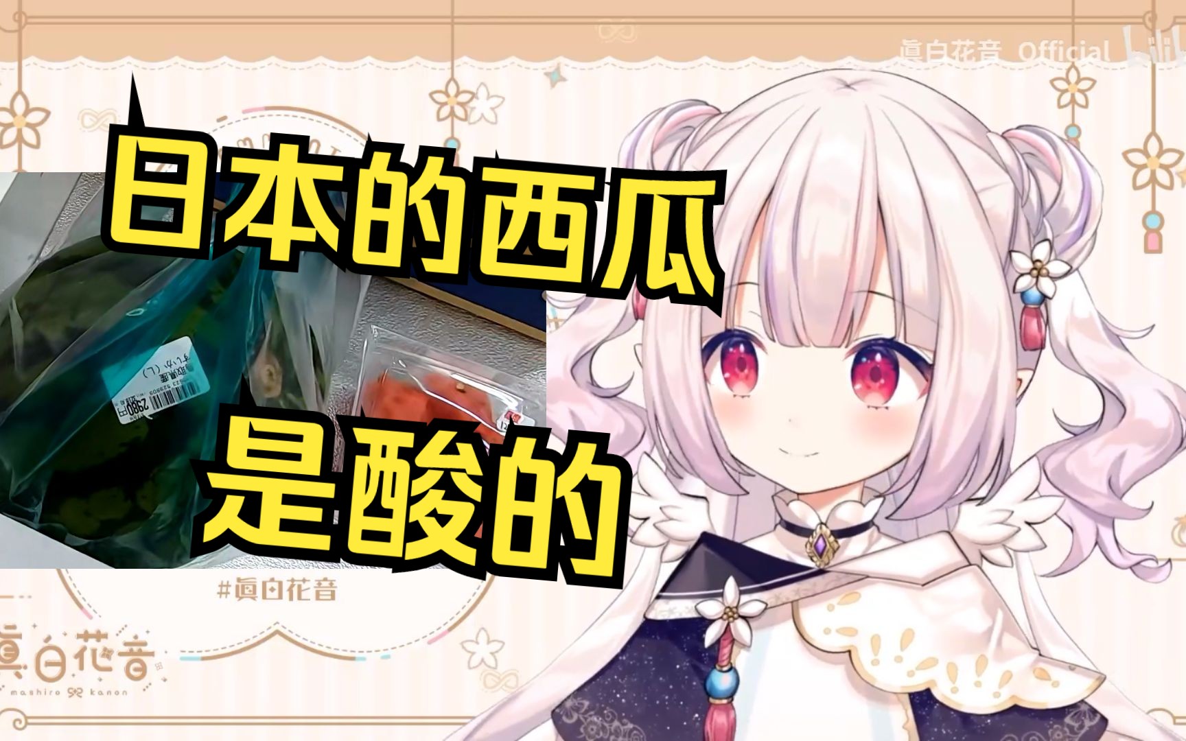 日本萝莉吐槽日本的西瓜是酸的 绯吧official 绯吧official 哔哩哔哩视频