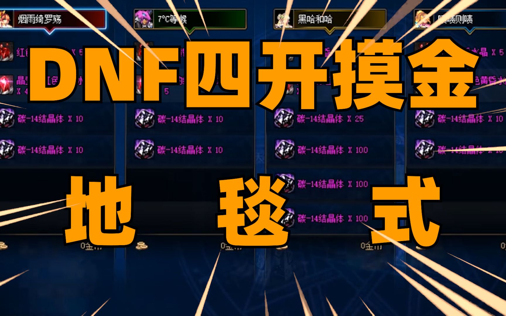 DNF四开摸金，巴卡尼军团本寂静城谁才是摸金圣地！-嗨阿娇--嗨阿娇--哔哩哔哩视频