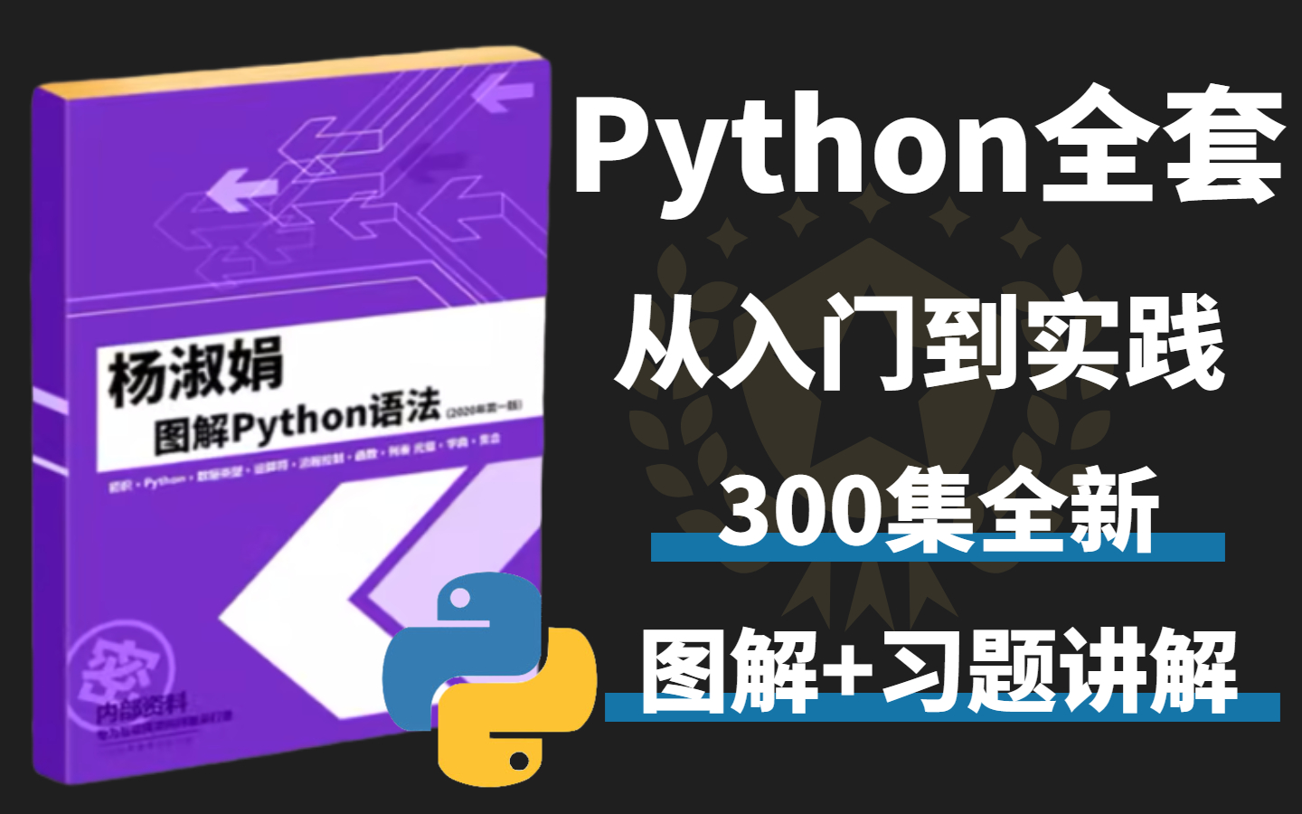 【b站最热门】python教程全套300集入门到精通,全干货不废话!分享给大家《零基础入门学习python 全栈开发教程》 学学python