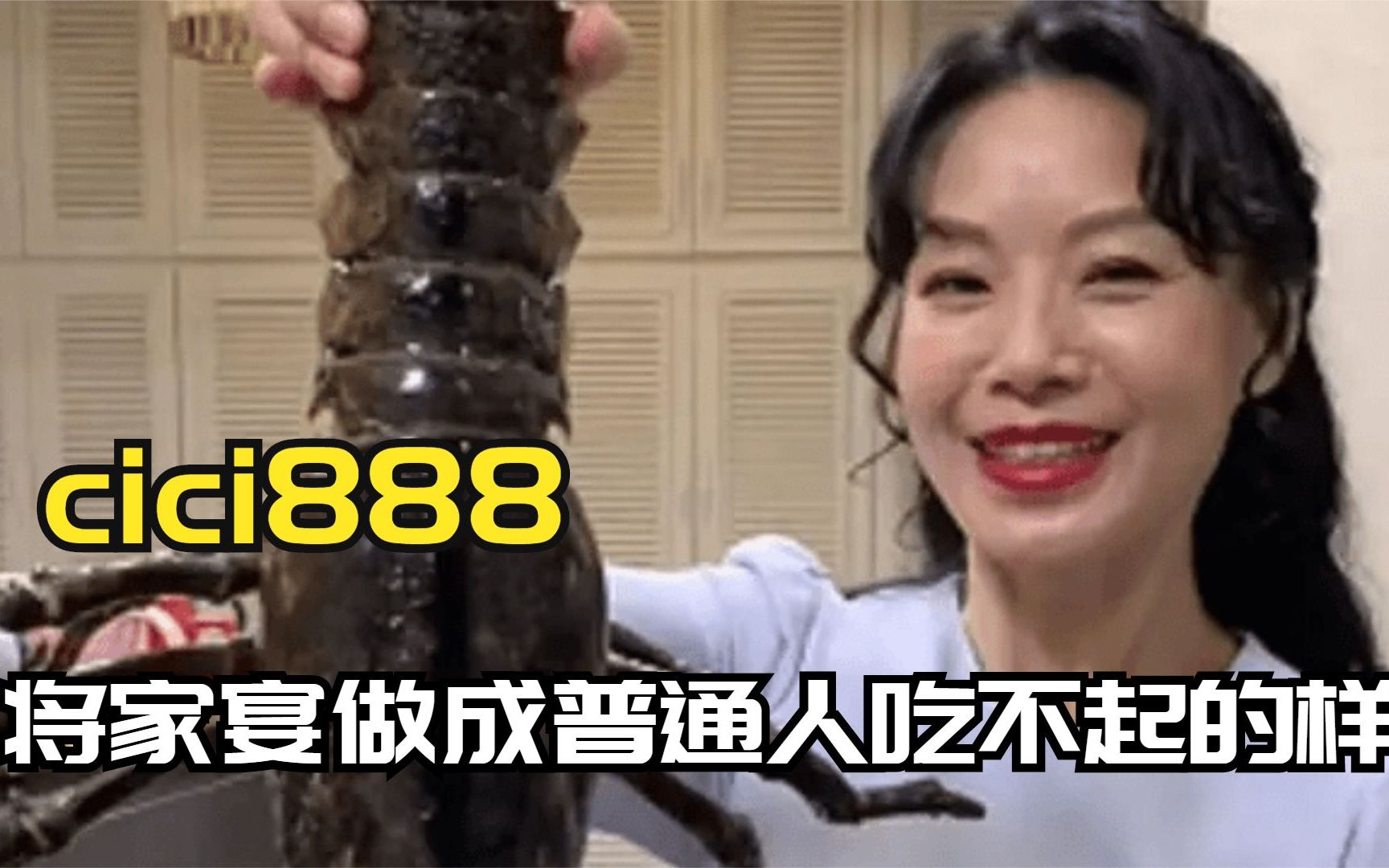 Cici888的家宴：身穿高定手握爱马仕，将家宴做成吃不起的样子！_哔哩哔哩_bilibili