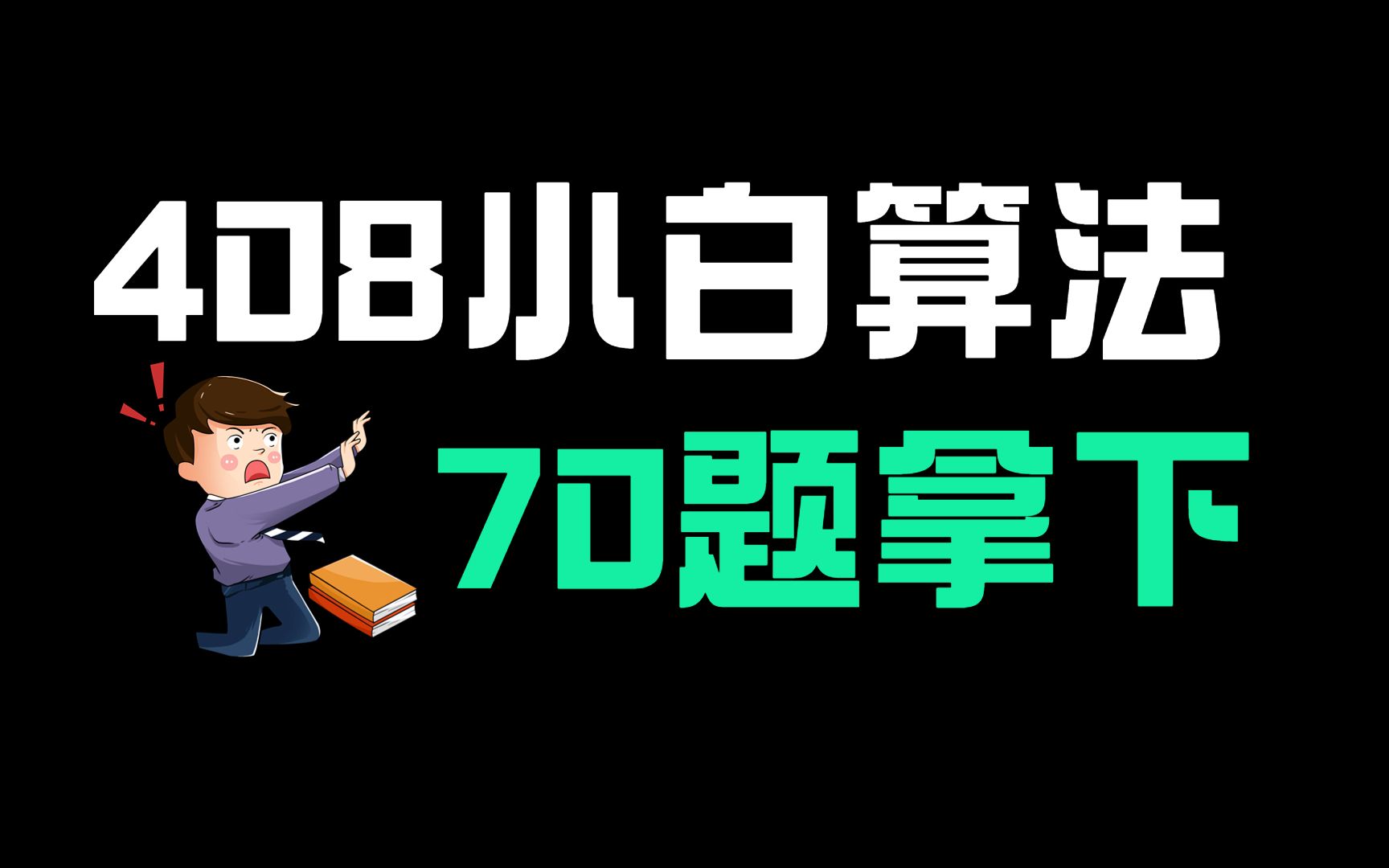 【24计算机考研】零基础小白上手数据结构算法保姆级分享 持续更新中~~ 蓝蓝希望你上岸呀 蓝蓝希望你上岸呀 哔哩哔哩视频