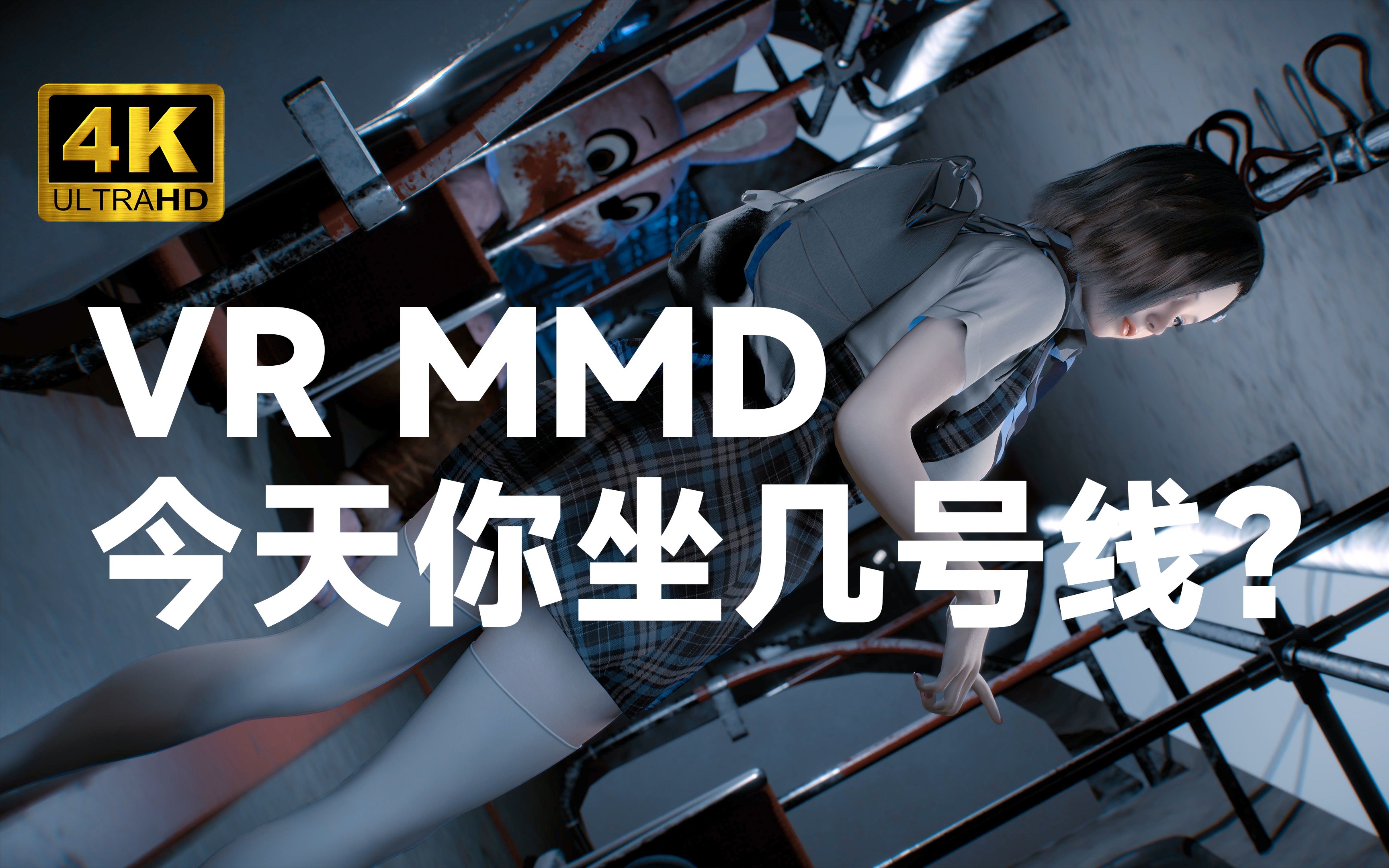 [地铁少女]【180°VR MMD 下载&实机演示】今天你坐几号线？- Phone Number_哔哩哔哩_bilibili