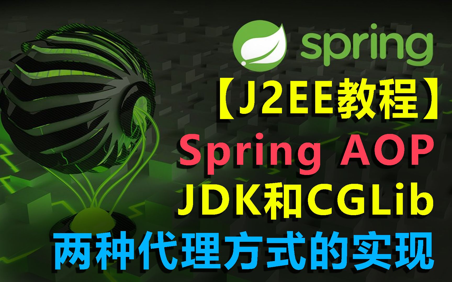#6 SpringWeb教程 Spring AOP教程| 基于JDK和CGLib两种代理方式的实现| JDK动态代理| CGLib动态代理| 面向切面编程|_哔哩哔哩_bilibili