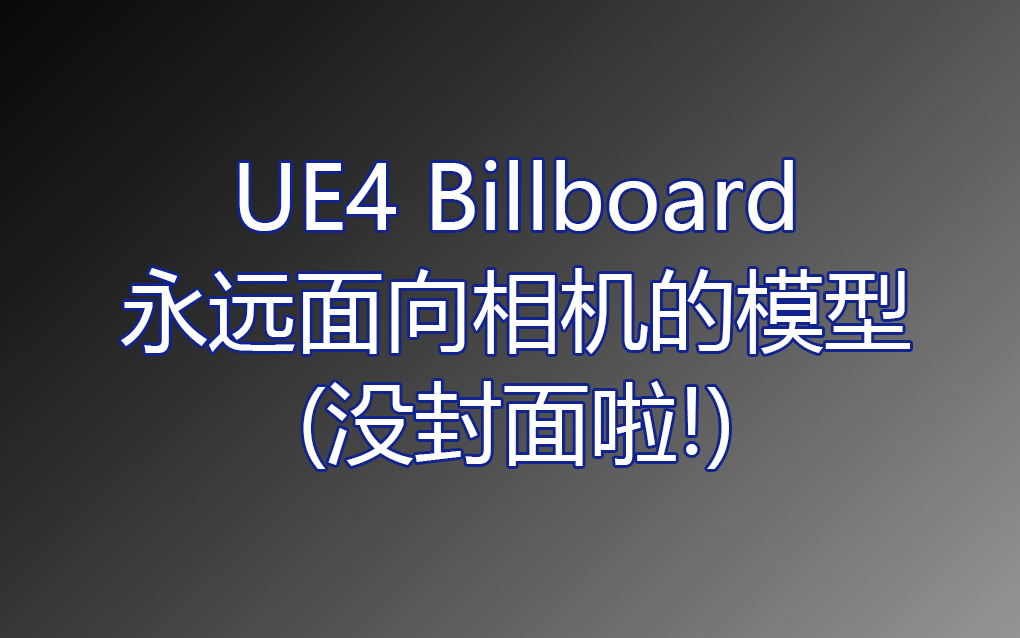 [UE4] [特殊材质渲染] Billboard 面向相机的模型_哔哩哔哩_bilibili