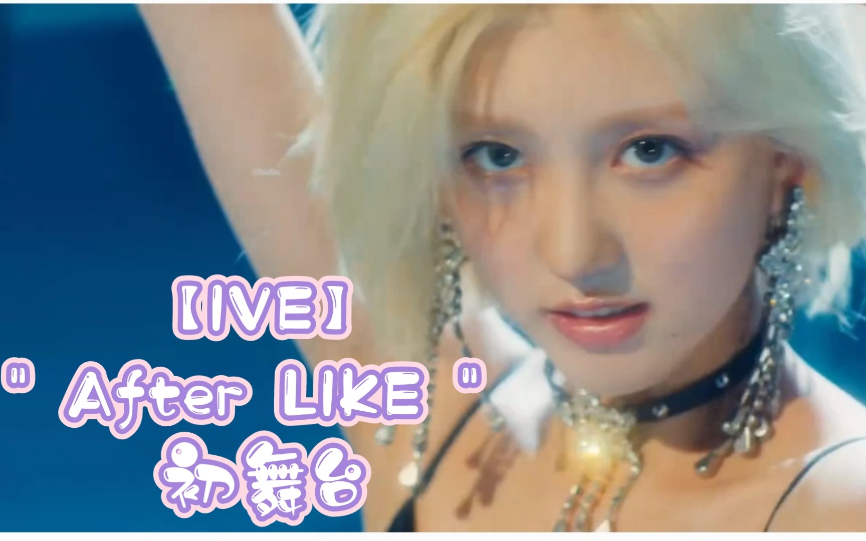 【IVE/芙】" After LIKE " 220822初舞台_哔哩哔哩_bilibili