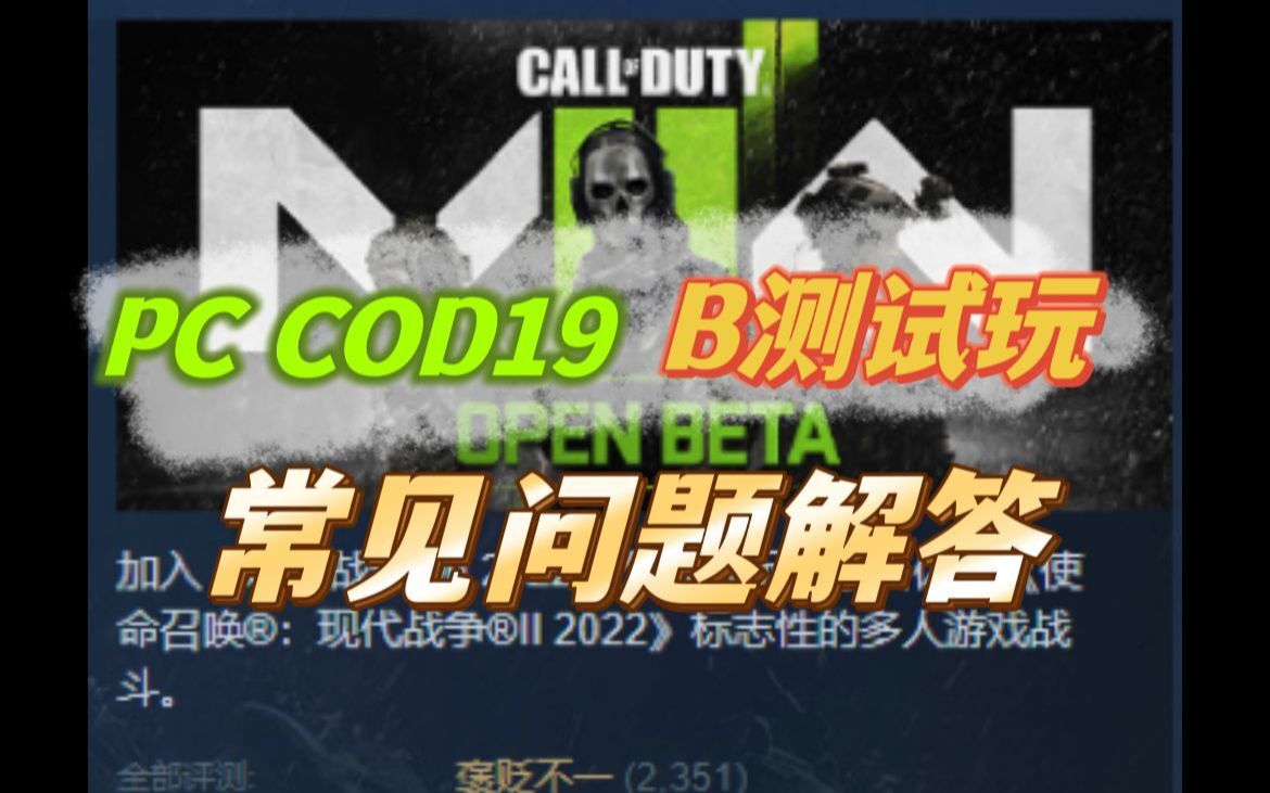 解答COD19 PC B测问题：配枪推荐、绑定手机、游戏崩溃灰烬武器库等等_哔哩哔哩_bilibili