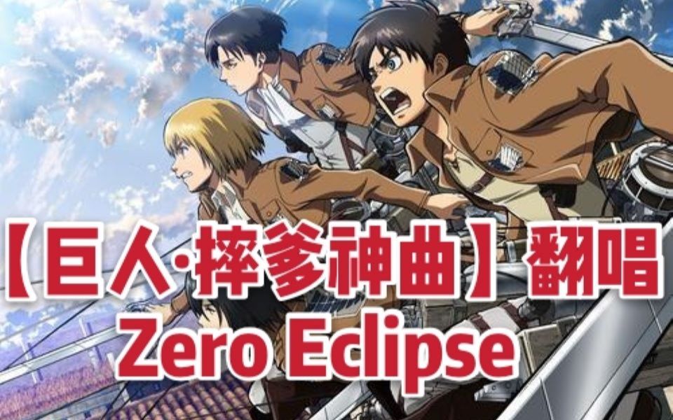 【巨人||摔爹神曲】Zero Eclipse（翻唱）-异常生物12345-塔妹-哔哩哔哩视频