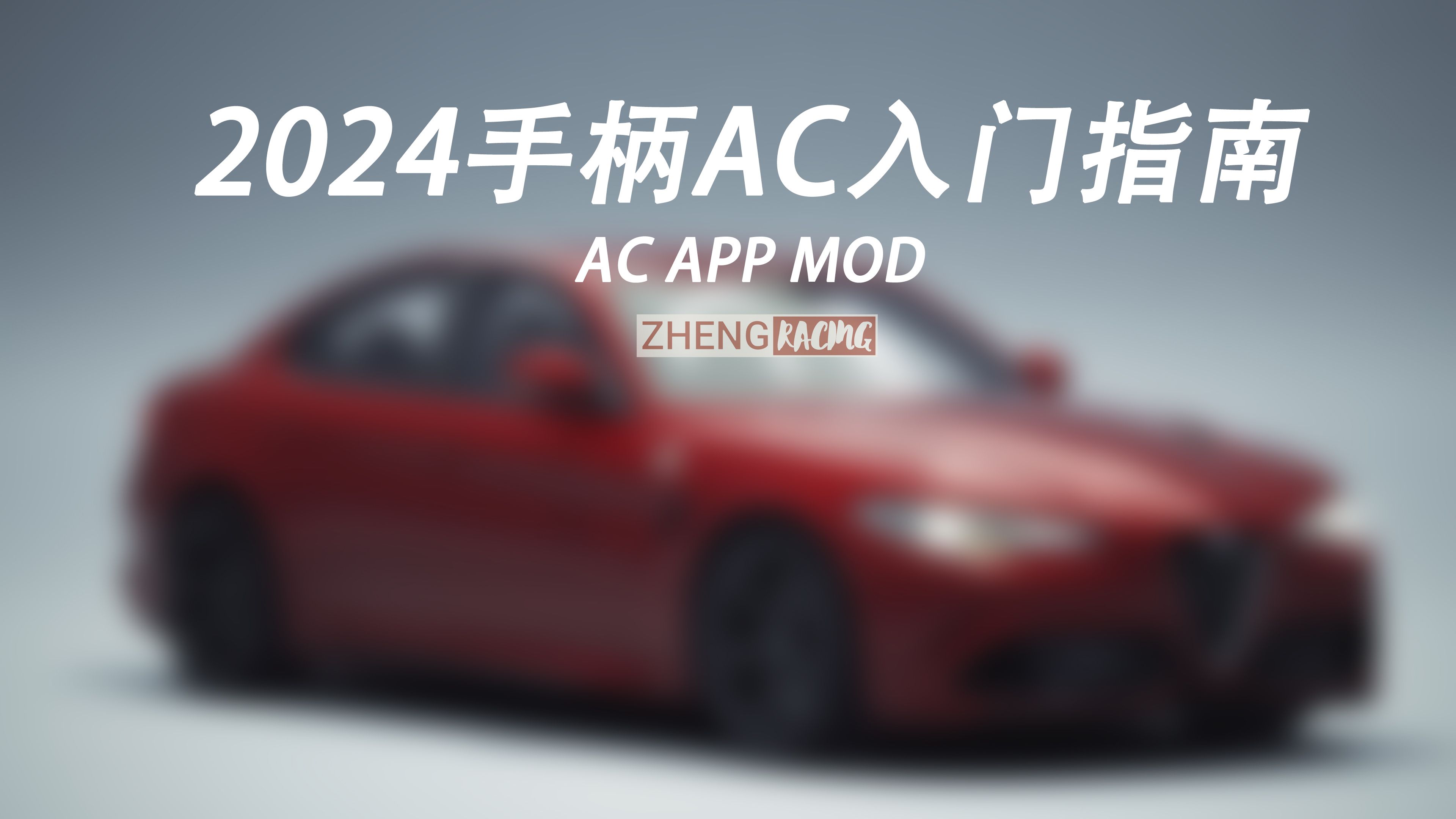 小米SU7 Ultra prototype 神力科莎MOD发布！-烈焰闪电-模拟汽车游戏-哔哩哔哩视频