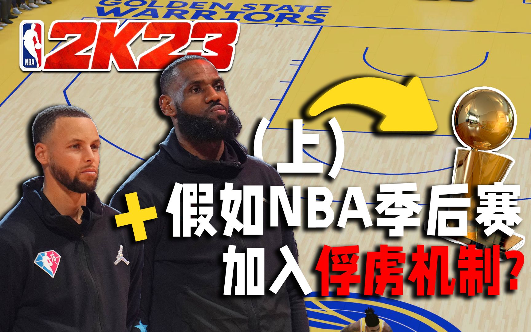越来越离谱！假如NBA季后赛加入俘虏机制？(上)【恶搞NBA】-夜宵Grey-夜宵Grey-哔哩哔哩视频