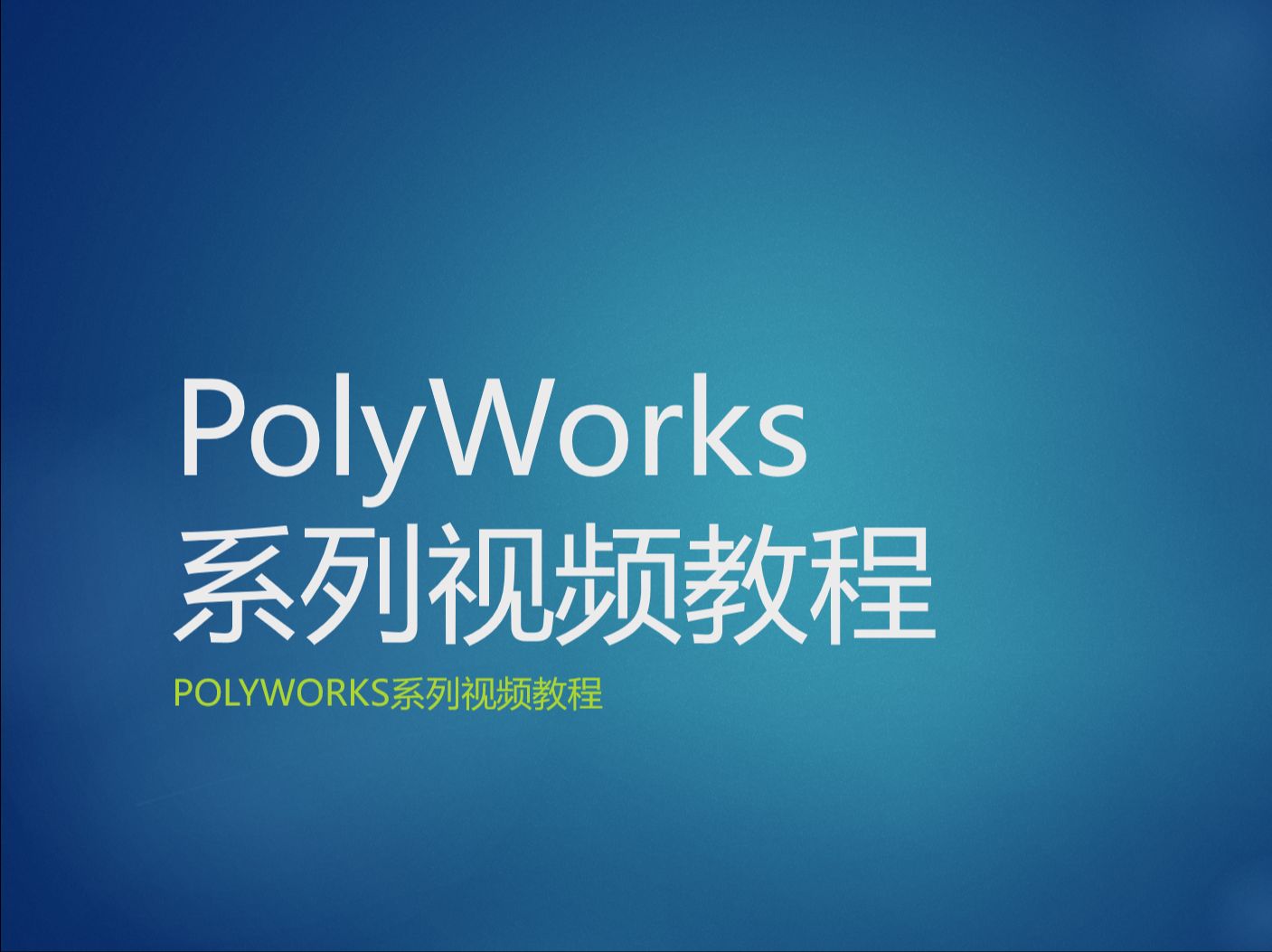 PolyWorks系列视频教程-Object__-CAM-哔哩哔哩视频