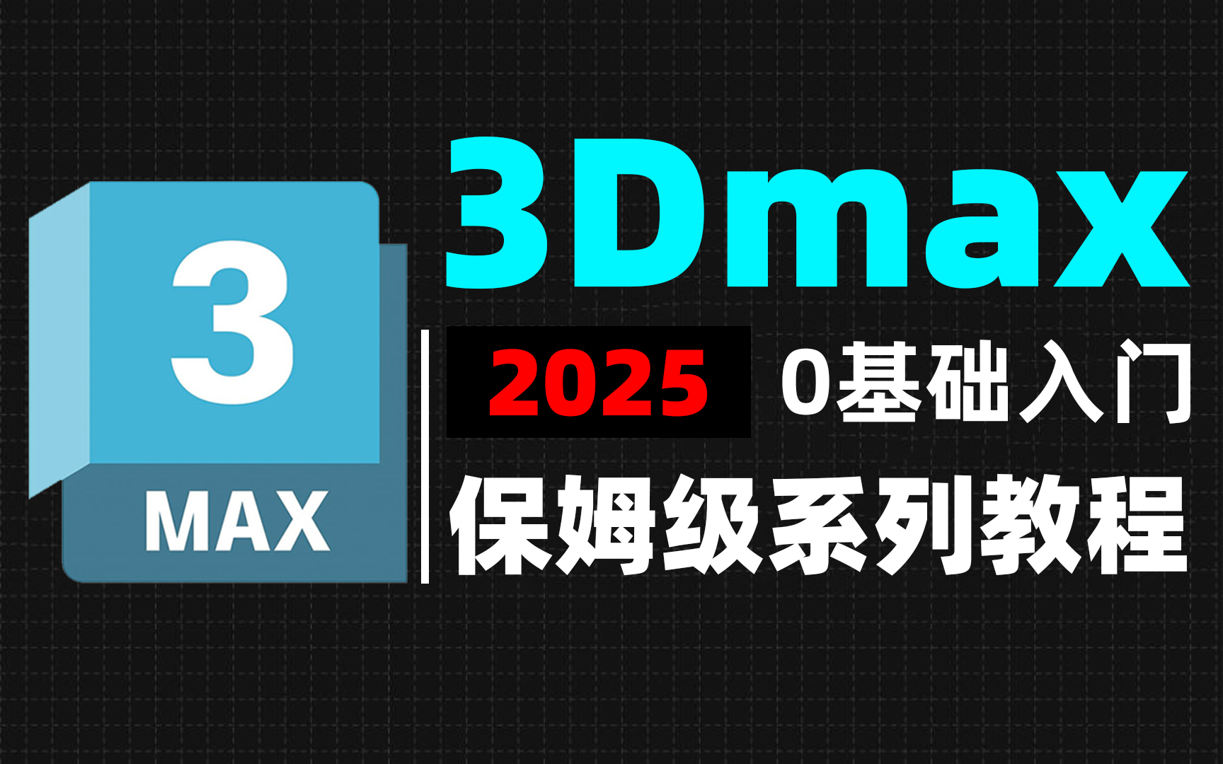 【3dmax教程】100集（全）从零开始学3dmax软件基础（2025新手入门实用版）3dmax2025零基础入门全套教程！！！-杯中的荷叶-3DMAX-哔哩哔哩视频