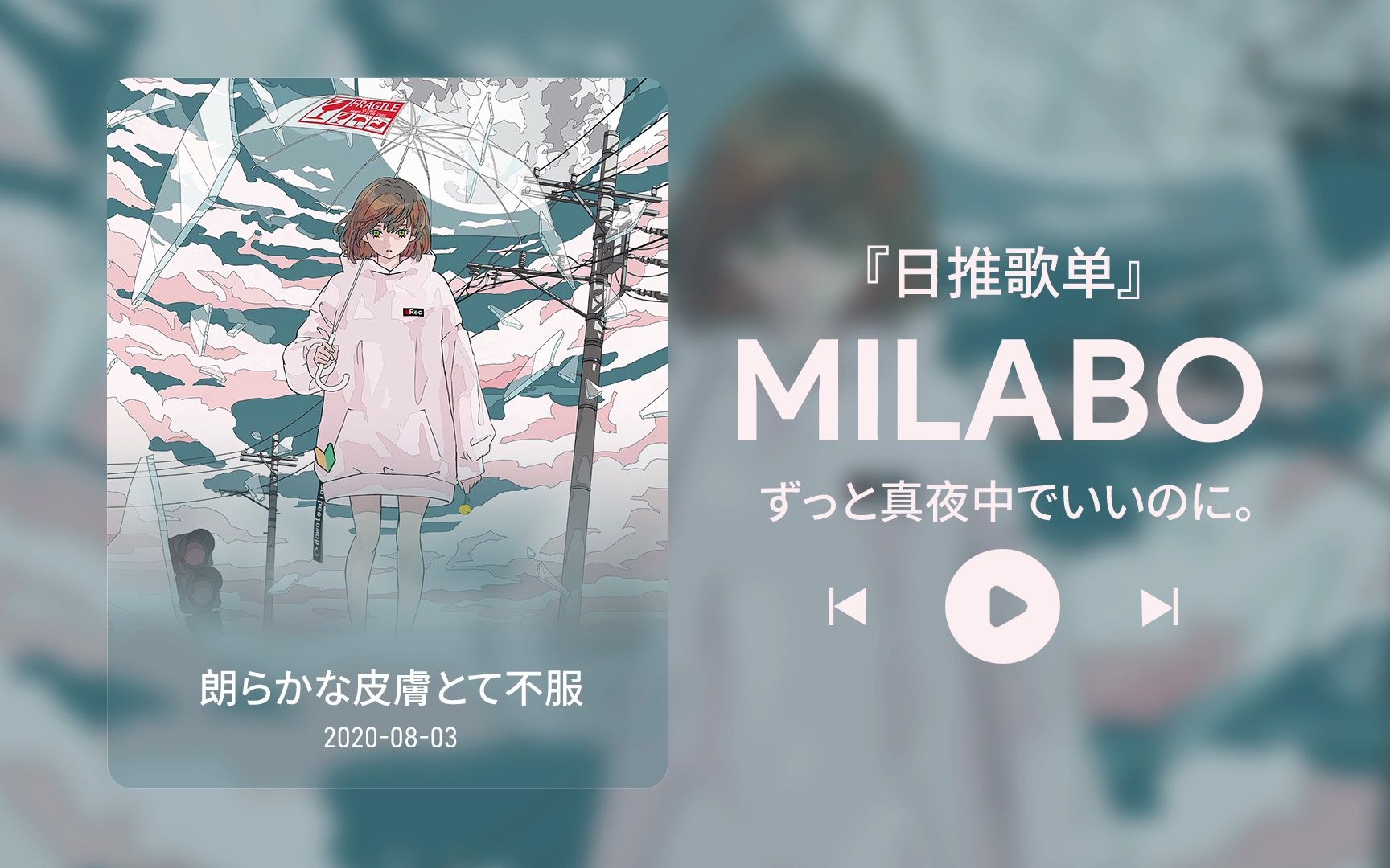 日推歌单丨 生活就像旋律 旋转在灯球下”丨真夜中 宝藏歌曲丨《milabo》 依然丶饭特稀丶 依然丶饭特稀丶 哔哩哔哩视频