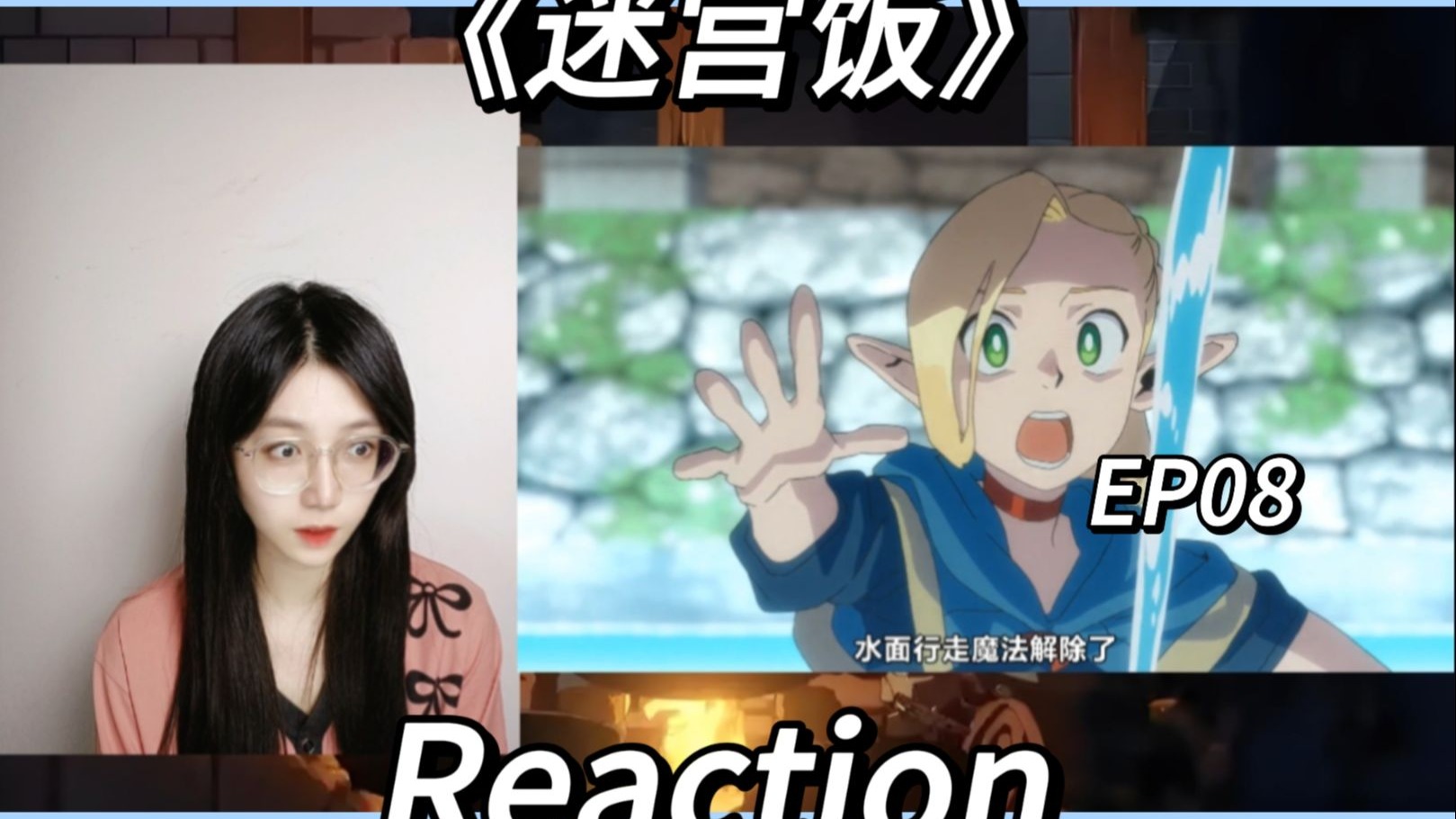 《迷宫饭》EP08 reaction 烤水栖马肉-箐晓x-箐晓x-哔哩哔哩视频