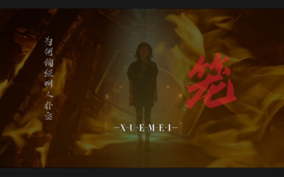 裳心悦凛衍生|黑莲花与她的冷面前夫|前世今生向|雪阡寻(萧凛)x叶冰裳 余若音 默认收藏夹 哔哩哔哩视频