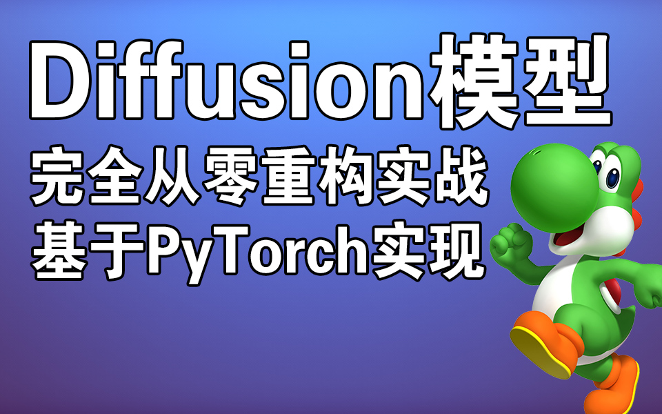 扩散模型 - Diffusion Model【李宏毅2023】