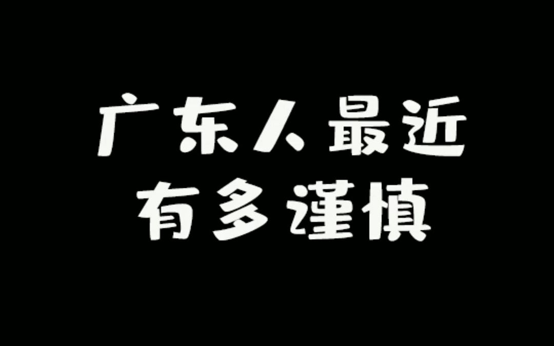 最近的广东人又有多谨慎? 粤知一二 粤知一二 哔哩哔哩视频