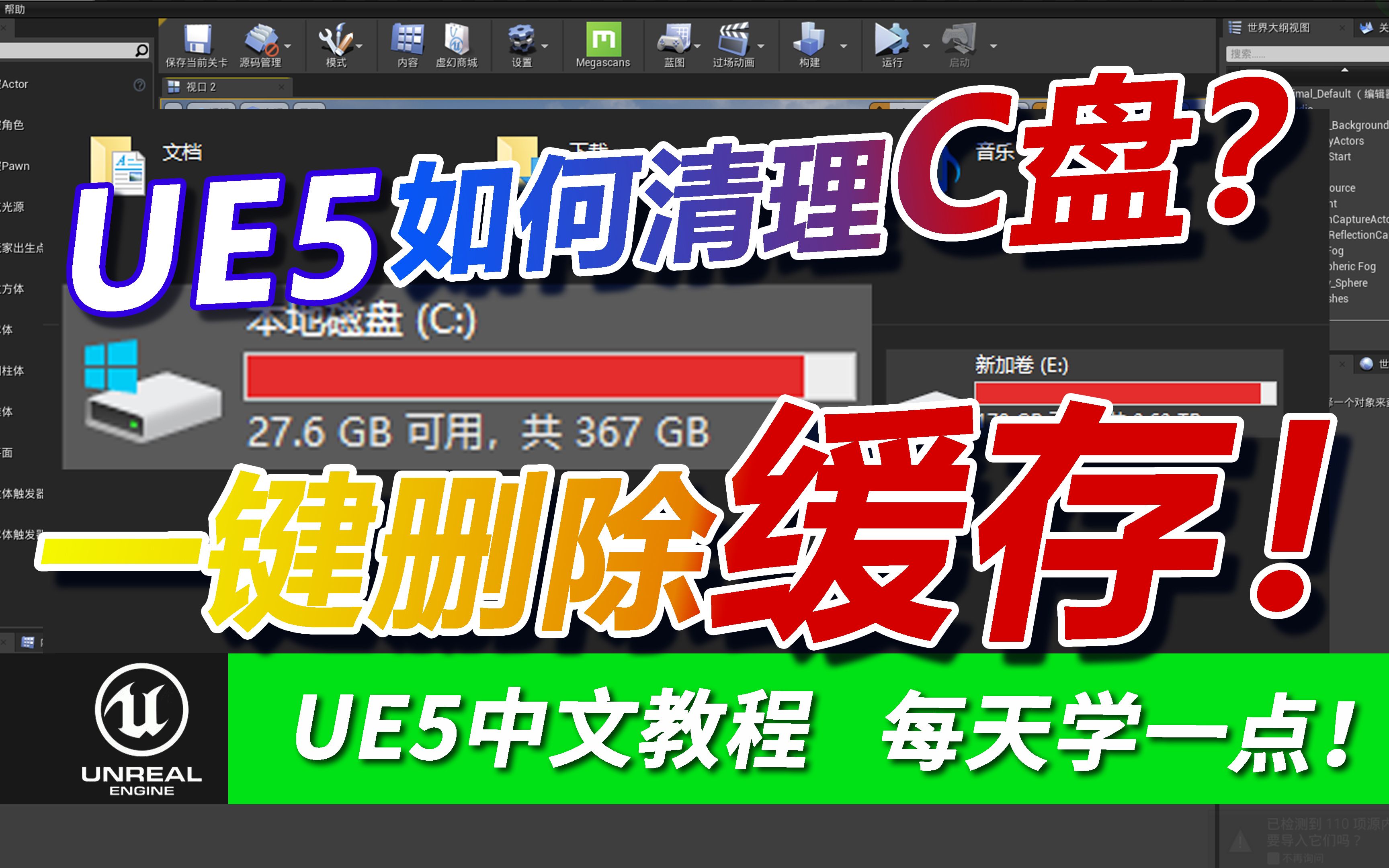 UE5如何清理C盘？一键删除缓存！一键修改缓存路径到项目工程！-人心难满蒙J-默认收藏夹-哔哩哔哩视频